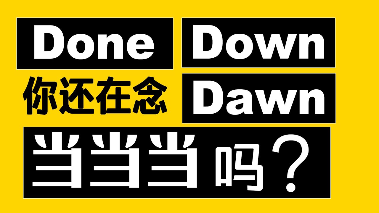 Done Down Dawn 發音區分｜How to Pronounce DOWN & DONE & DAWN - YouTube