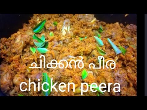 കാഞ്ഞങ്ങാട് സ്പെഷ്യൽ ചിക്കൻ പീര Chicken peera recipe in malayalam # ...
