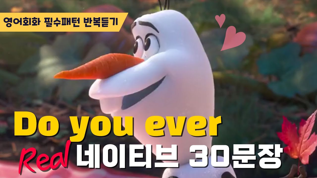 Do you ever｜미국인들이 자주 쓰는 영어 회화 패턴 ｜영어 문장 반복｜영어듣기 및 말하기 연습｜영어 대화 - YouTube