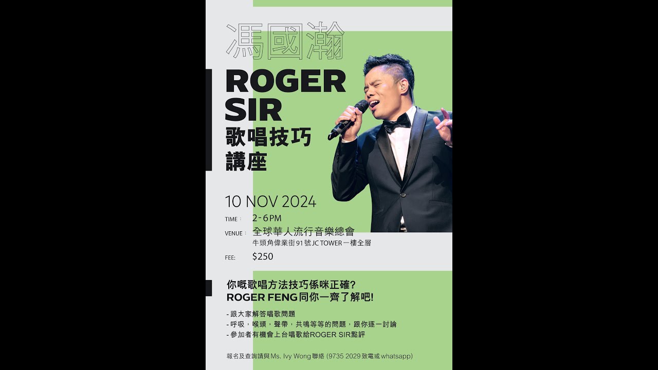 ROGER SIR 香港歌唱技巧講座2024 | 快來報名囉~~ - YouTube