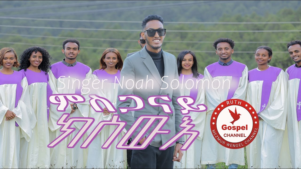 Noah Solomon ||ምስጋናይ ክስዉእ|| New Tigrinya Gospel Song 2023 (Official ...