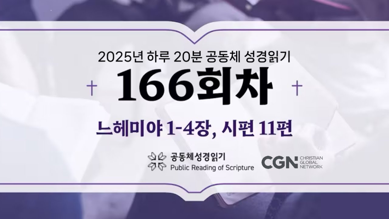 [2025.6.15] 하루 20분 공동체 성경읽기 166일차 : 느헤미야 1 - 4 장 CGN TV - YouTube