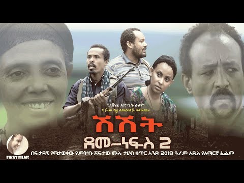 ሽሽት (ደመ-ነብስ 2) new ethiopan Amharic film 2025