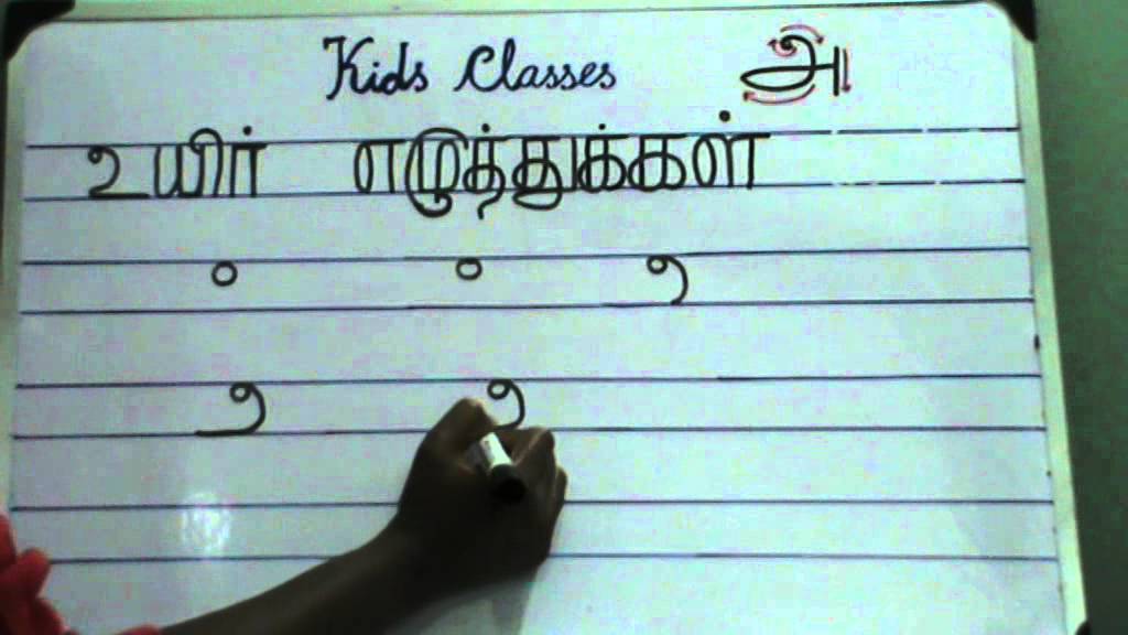 தமிழ் உயிர் எழுத்துக்கள் அ writing tamil letters - YouTube