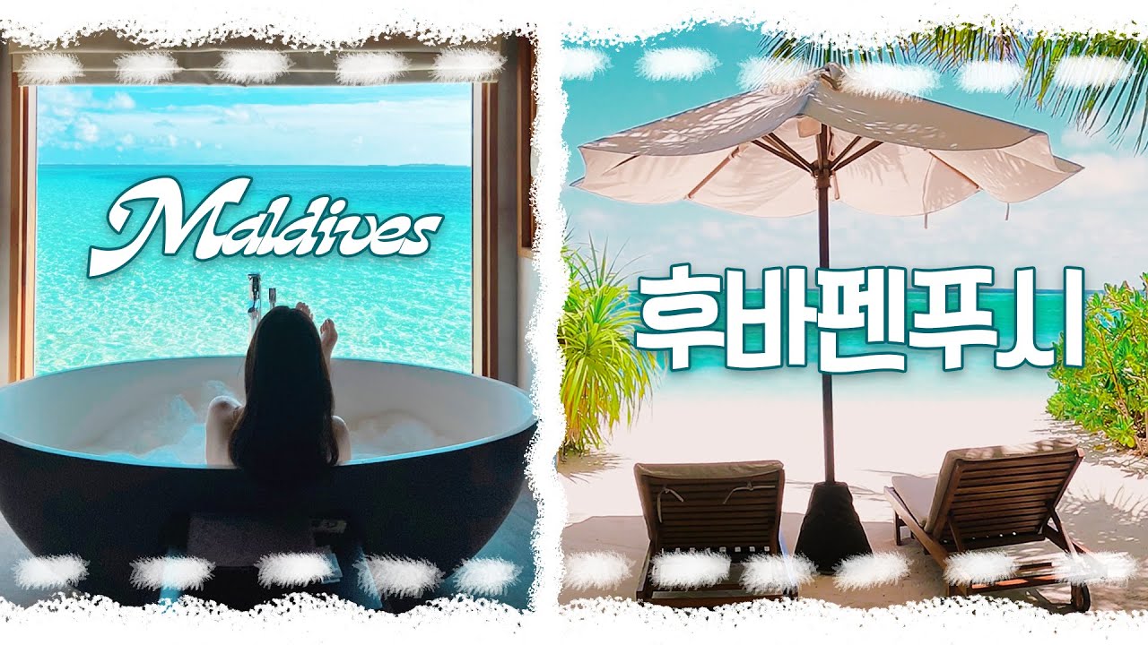 몰디브 신혼여행은 진짜 바뻐요 ㅠㅠ 후바펜푸시 편 허니문리조트가 간다 Ep2 Youtube