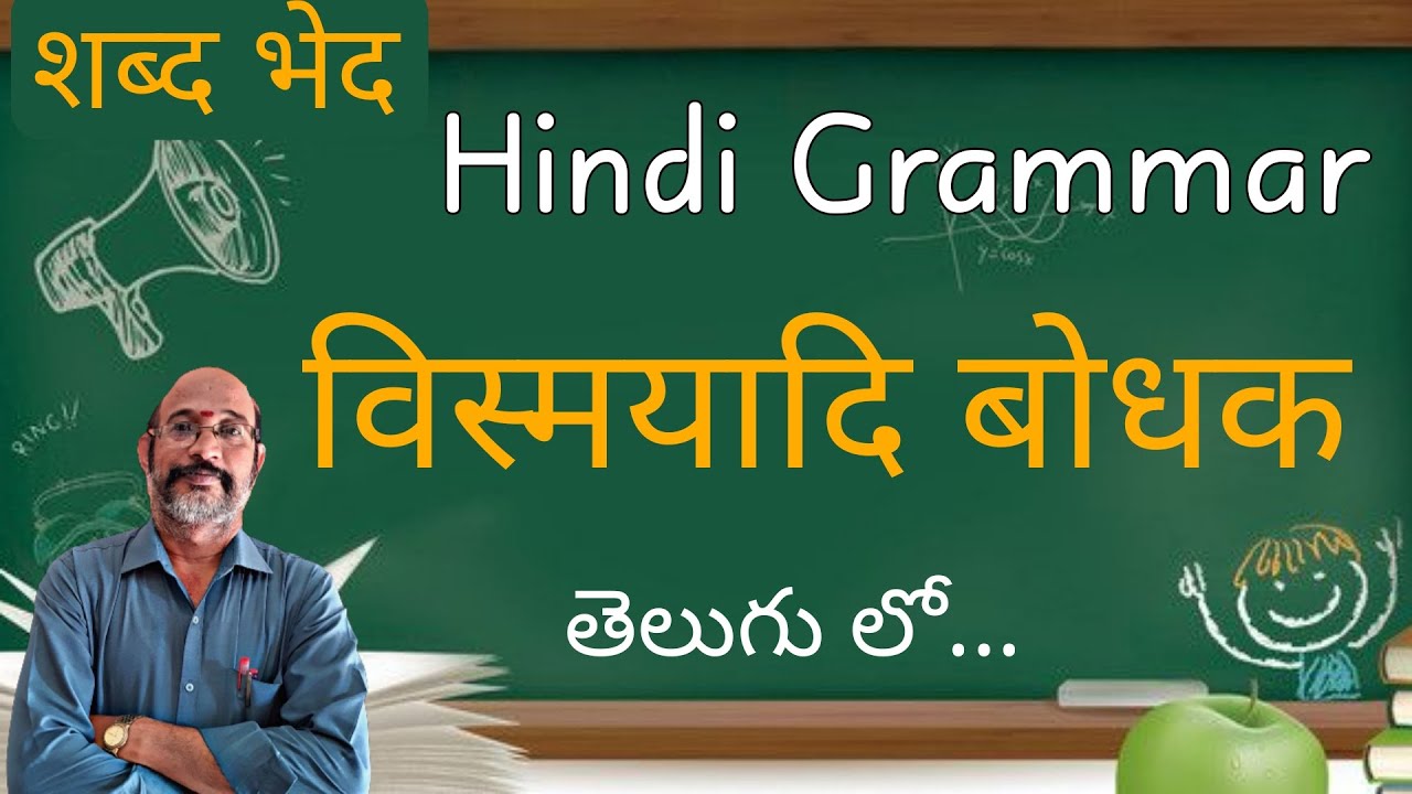 Vismayadi Bodhak || विस्मायादि बोधक in Telugu Explaination || Shabdh ...