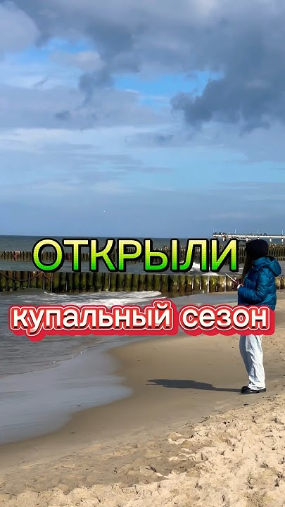 ЛЮДИ КУПАЮТСЯ в БАЛТИЙСКОМ МОРЕ Shorts Youtube
