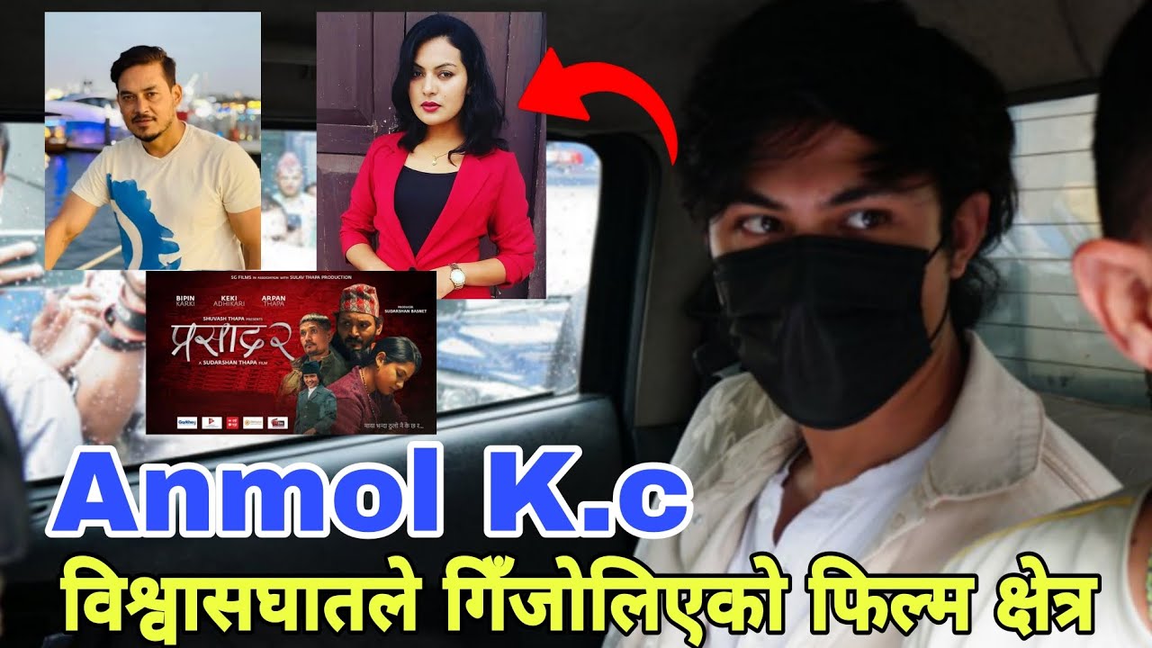 अपराधिक विश्वासघात’ले गिँजोलिएको फिल्म क्षेत्र | Anmol Kc new Video ...