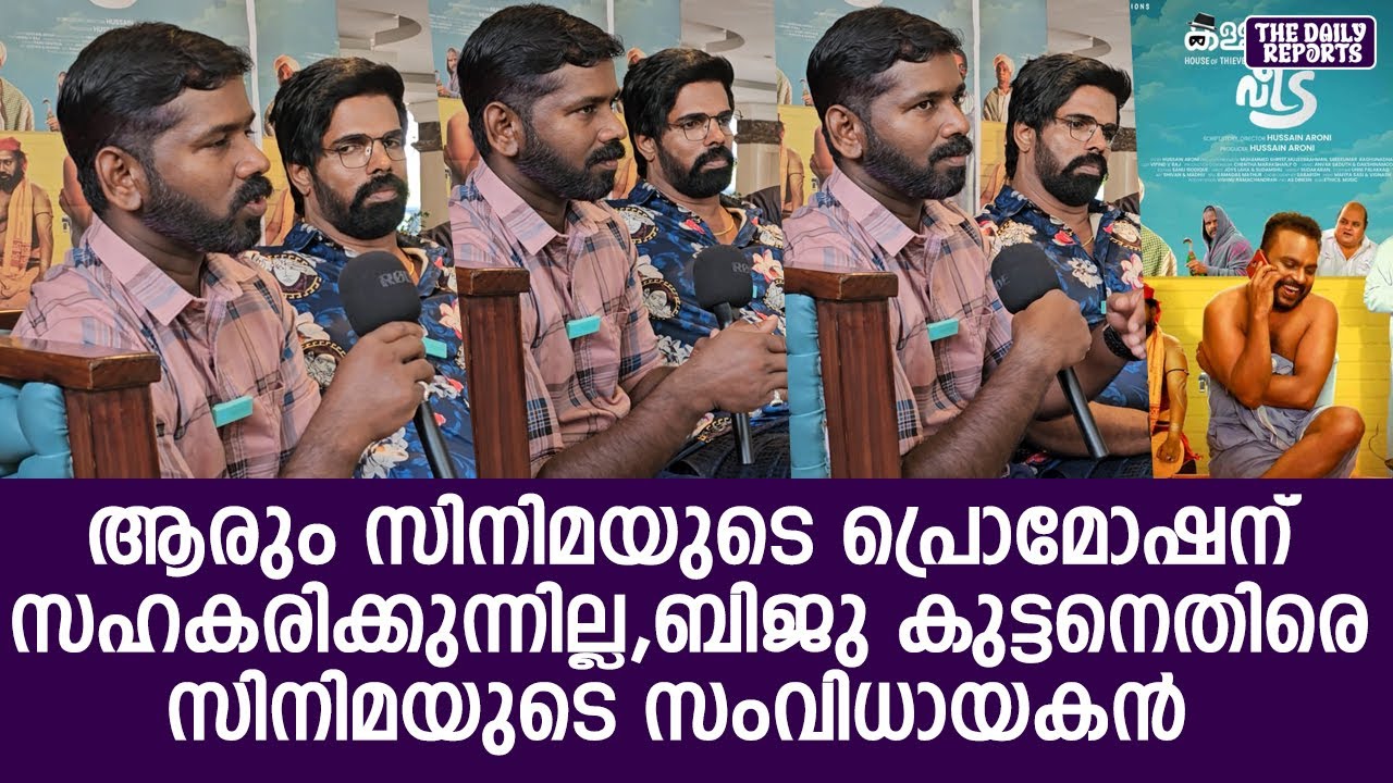 ബിജുക്കുട്ടന്റെ സിനിമ ആയിട്ട് പോലും ഒന്ന് പ്രൊമോഷന് പോലും വരുന്നില്ല ...