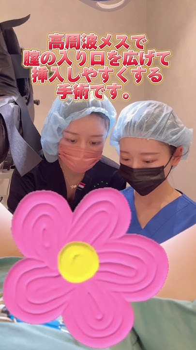 処女膜切開術 とは？ Youtube