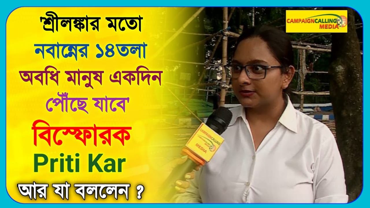 'শ্রীলঙ্কার মতো নবান্নের ১৪তলা অবধি মানুষ একদিন পৌঁছে যাবে' বিস্ফোরক Priti Kar আর যা বললেন ...