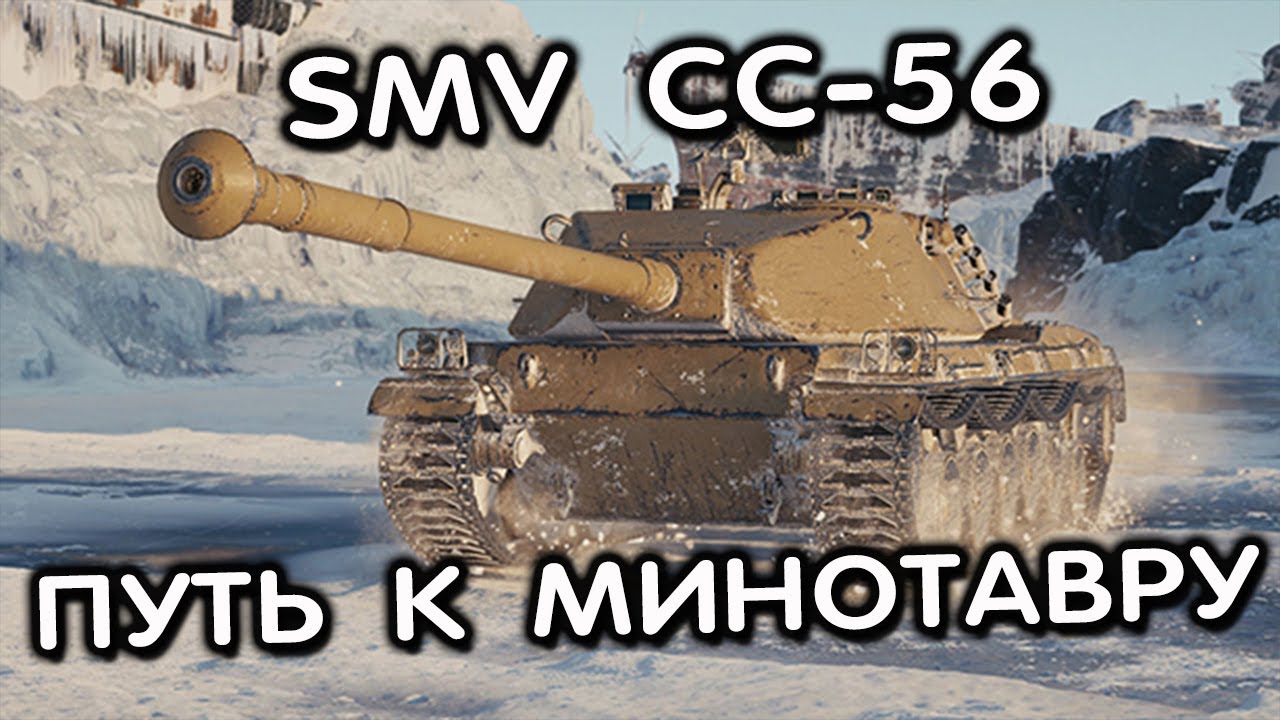 SMV CC-56 СЕГОДНЯ БУДЕТ ТОП WOT CONSOLE XBOX PS5 World of Tanks Modern ...