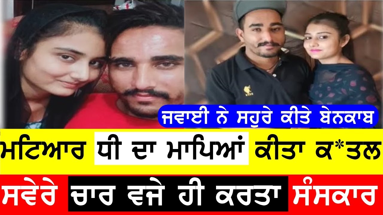 ਸਕੀ ਧੀ ਘਰੇ ਮਾ*ਰਕੇ, ਤੜਕੇ ਚਾਰ ਵਜੇ ਈ ਕਰਤਾ ਸੰਸਕਾਰ, ਜਵਾਈ ਨੇ ਕੀਤੇ ਸਹੁਰੇ ...