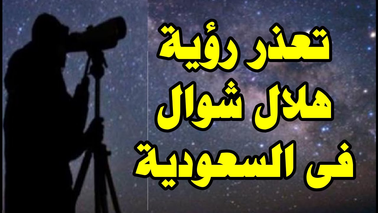 تعذر رؤية هلال شهر شوال فى المملكة العربية السعودية Youtube