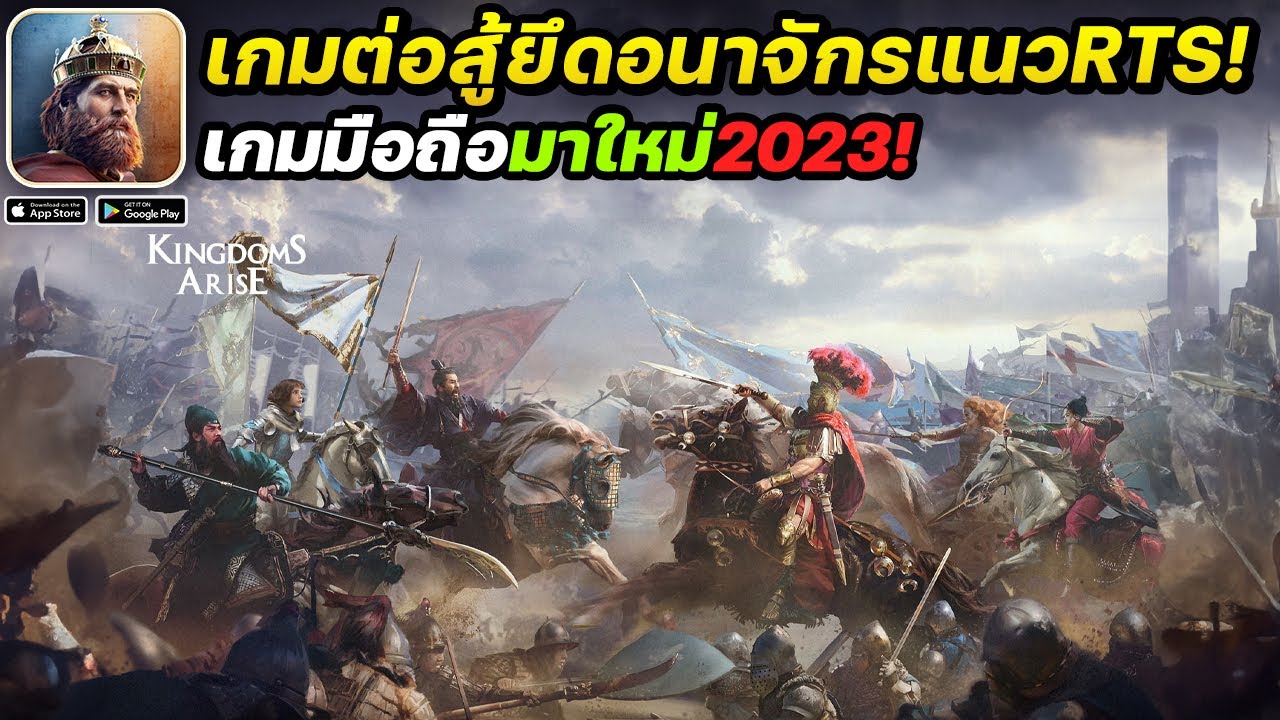 Kingdoms Arise เกมมือถือแนววางยึดอนาจักร RTS เปิดให้เล่นแล้ว! - YouTube