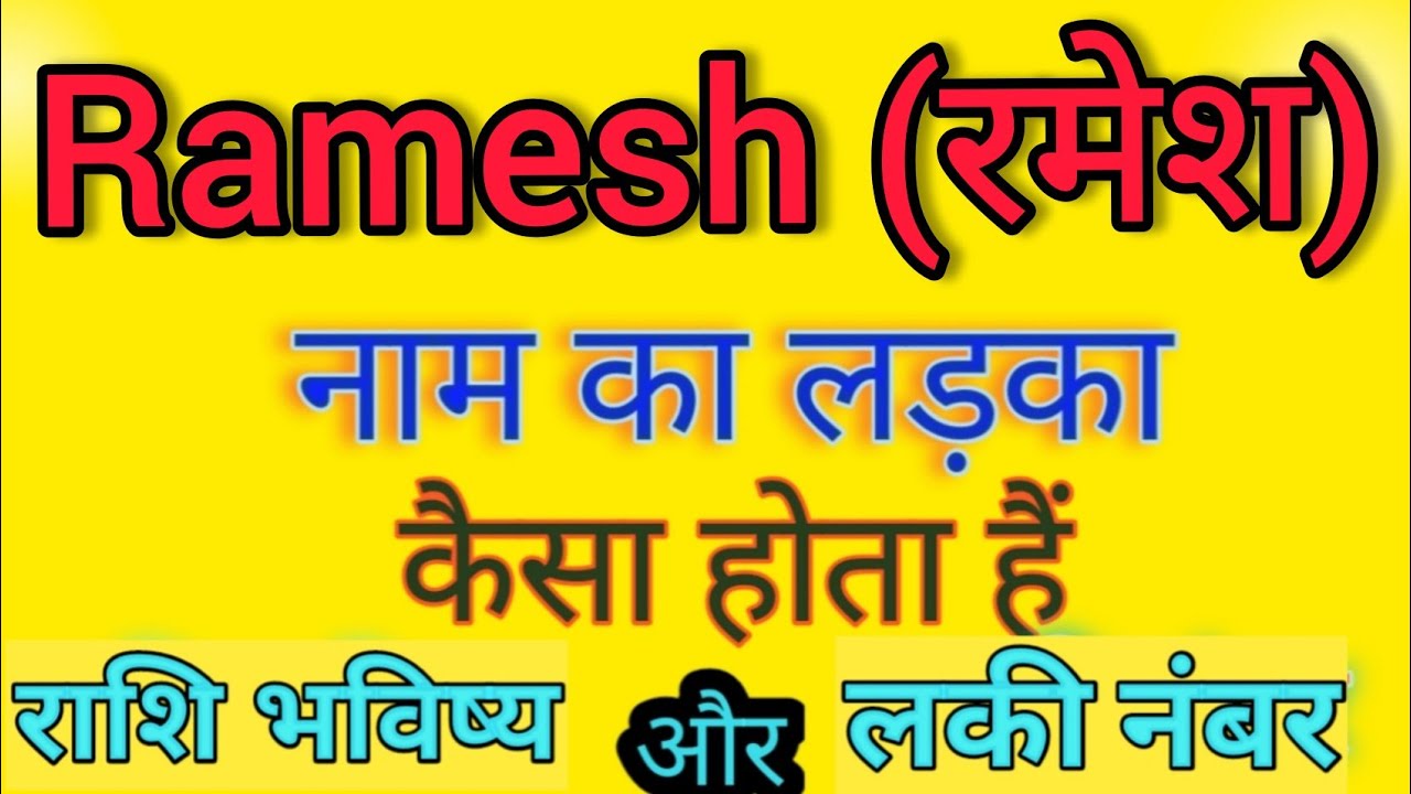 Ramesh name meaning in hindi | Ramesh naam ka matlab kya hota hai - YouTube