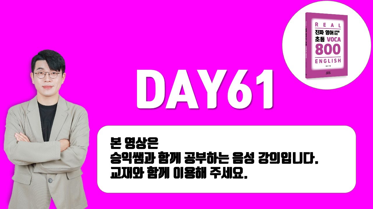 [초등VOCA800] DAY61 강의 영상 - YouTube