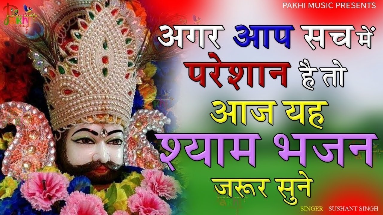 NONSTOP KHATU SHYAM BHAJAN : MOST POPULAR SHYAM BABA BHAJAN : SHYAM JI ...