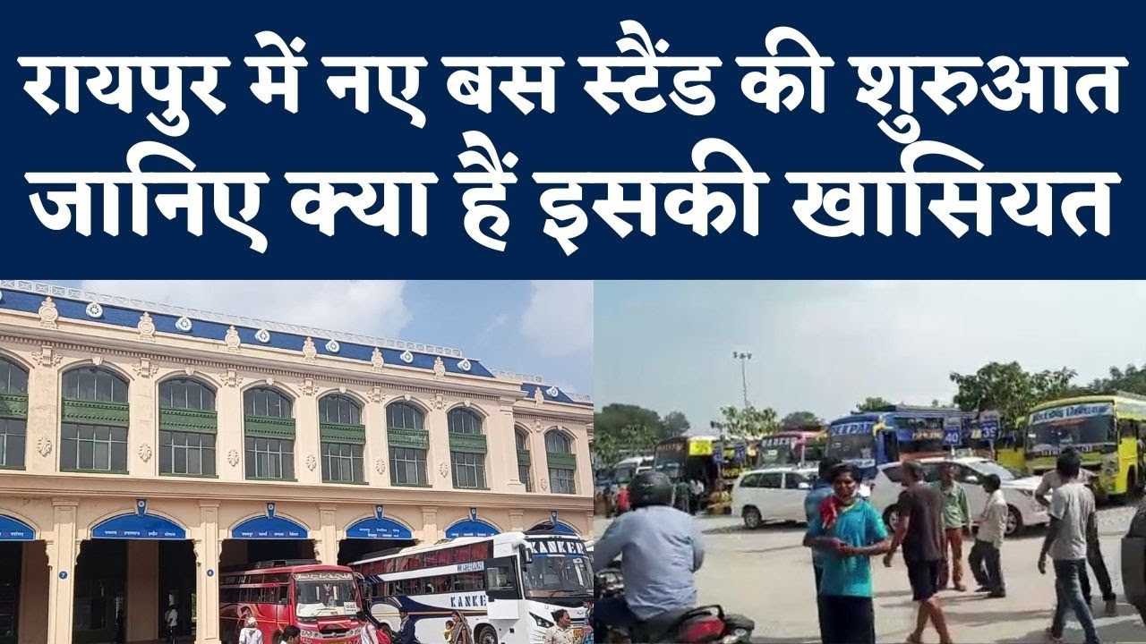 Raipur New Bus Stand : रायपुर में नए स्टैंड से दौड़ने लगी बसें, क्या ...