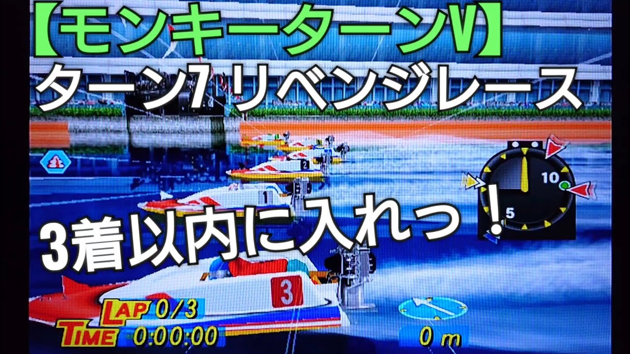 先に進めなくなったのでターン7のリベンジレース【モンキーターンV】ボートレース boatrace アニメモンキーターンゲーム - YouTube