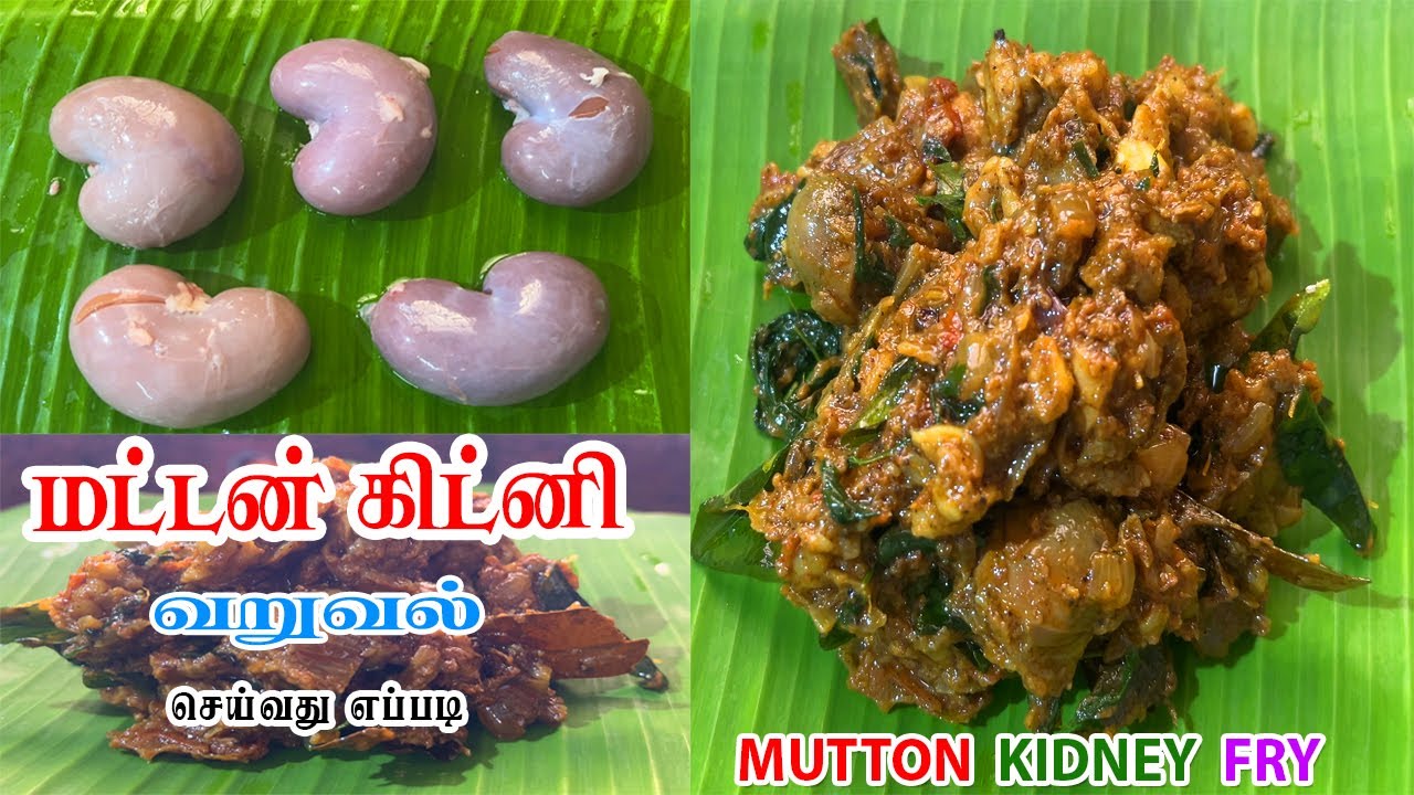 சுவையான ஆட்டு கிட்னி வறுவல் | Mutton kidney fry | Goat kidney fry ...