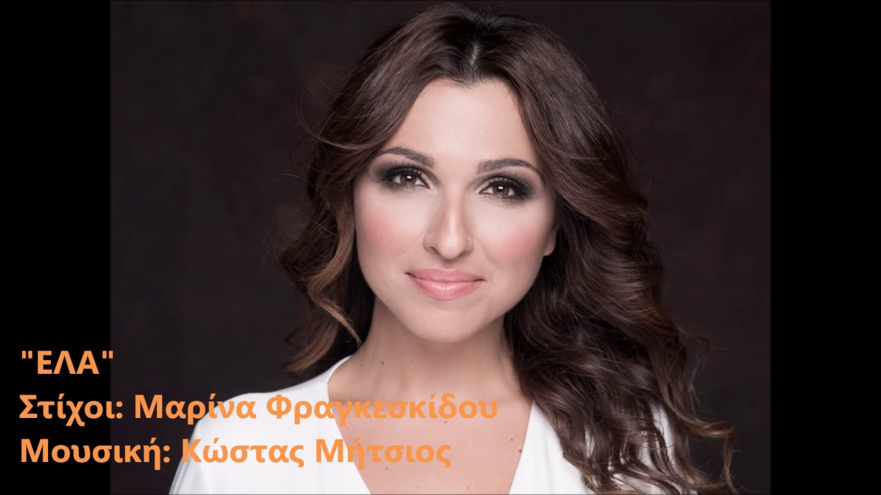 "ΕΛΑ (με στίχους)" ΖΩΗ ΠΑΠΑΔΟΠΟΥΛΟΥ - YouTube