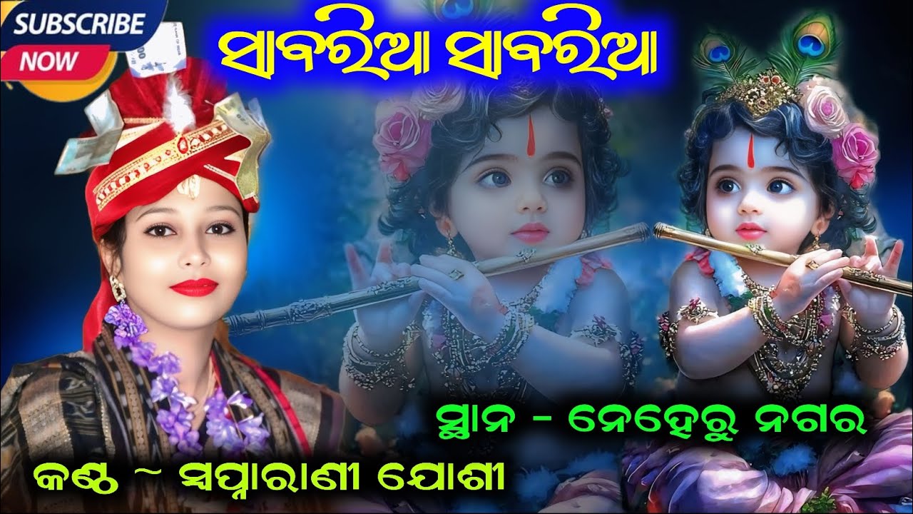 Sabaria Sabaria 09 Swapnarani Joshi sambalpuri parayana/bhajan sandhya ...