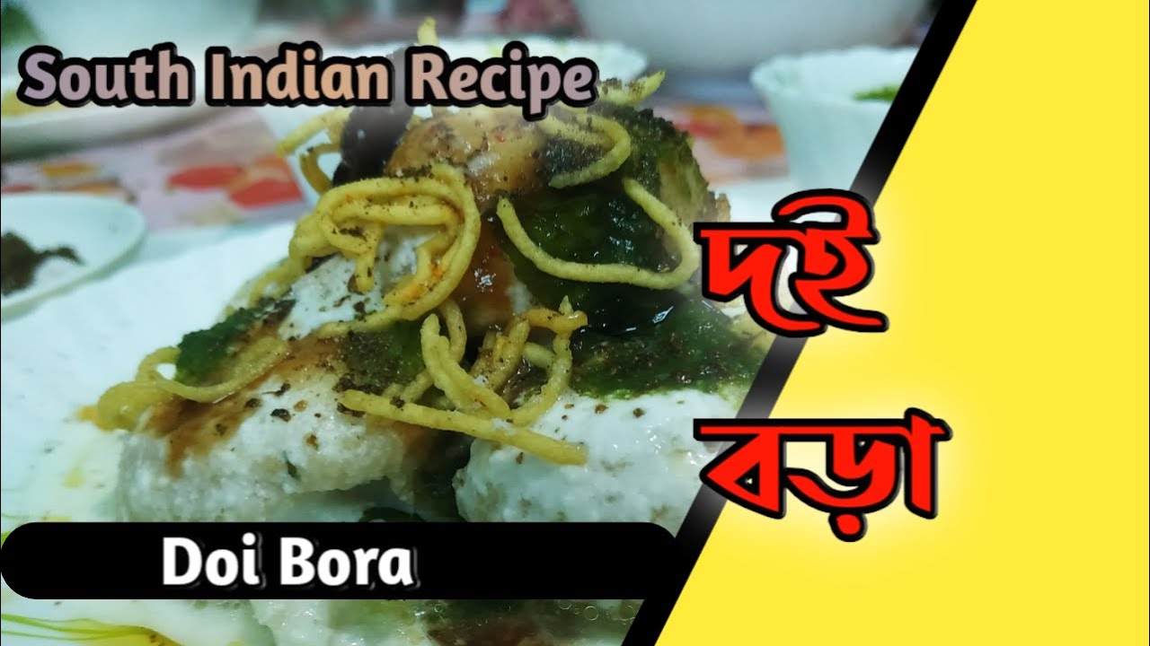 Doi Bora | দই বড়া তৈরির সহজ রেসিপি | Doi Bora Recipe in Bengali ...