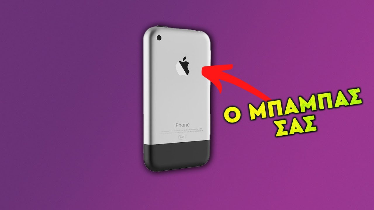 Το iPhone που άλλαξε την ζωή ΟΛΩΝ - YouTube