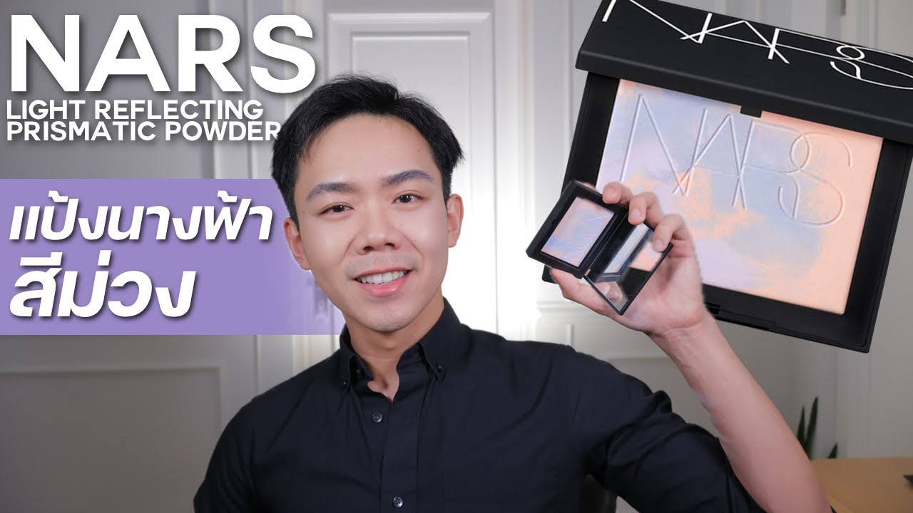รีวิวแป้งนางฟ้าสีม่วง NARS Light Reflecting สี Interstellar| Uncle Bank ...