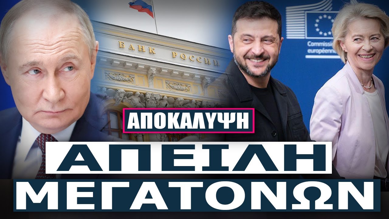 Η Ρωσία απαιτεί ΤΡΕΛΟ ΠΟΣΟ από την Ευρώπη - ΤΕΡΑΣΤΙΟΣ δικαστικός ...