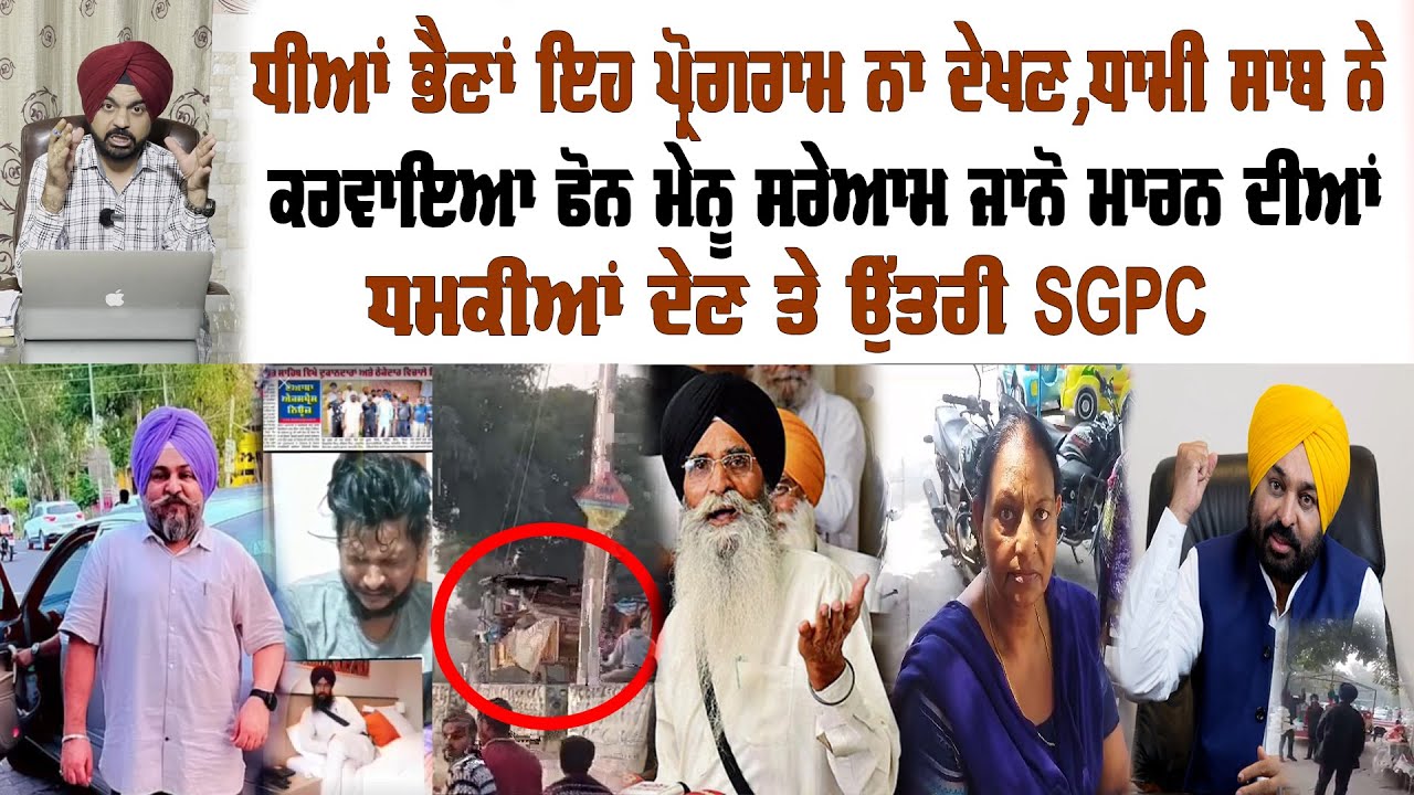 ਸੈਣੀ ਹੁਣ ਬਚ ਕੇ SGPC,ਧਾਮੀ ਸਾਬ ਦੇ ਖਿਲਾਫ ਬੋਲਣਾ ਬੰਦ ਕਰ ਦੇ ਨਹੀਂ ਠੋਕ ਦੇਣਾ ਤੈਨੂੰ ਅਸੀਂ | Preet Singh ...