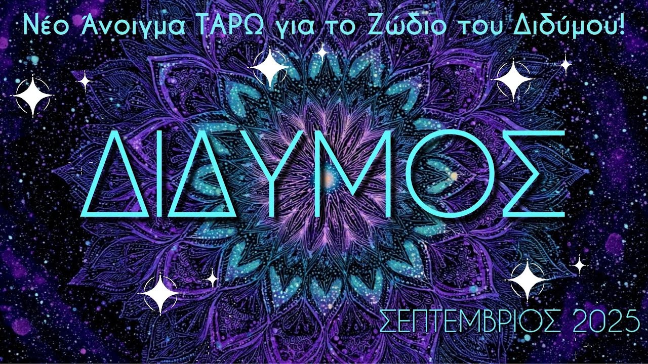 ♊ΔΙΔΥΜΟΣ🌻Ένας μήνας με ξεκινηματα, επανασυνδεσεις, πολλές επικοινωνίες ...
