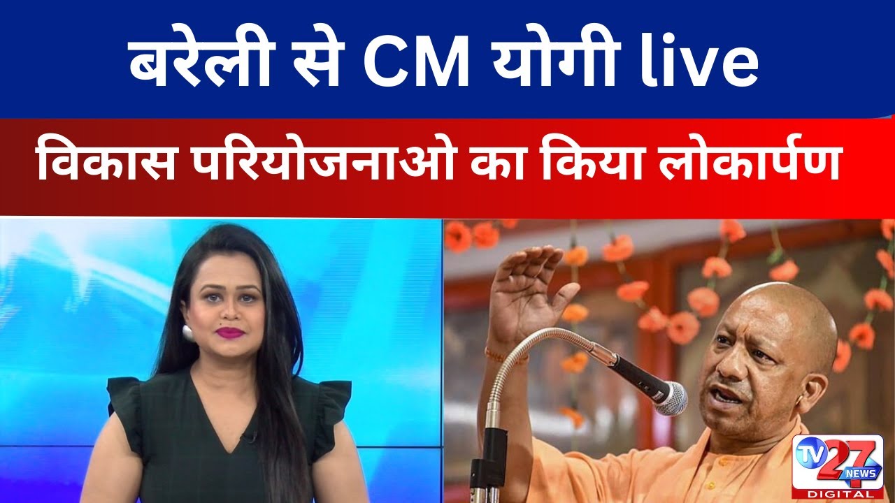 Uttar Pradesh : CM योगी का बरेली की जनता को बड़ा तोहफा | TV27 NEWS | CM ...