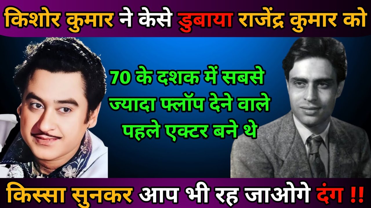 Jab Kishor Kumar Ne Duba Diya Tha Rajendra Kumar Ka Career ||Kissa ...