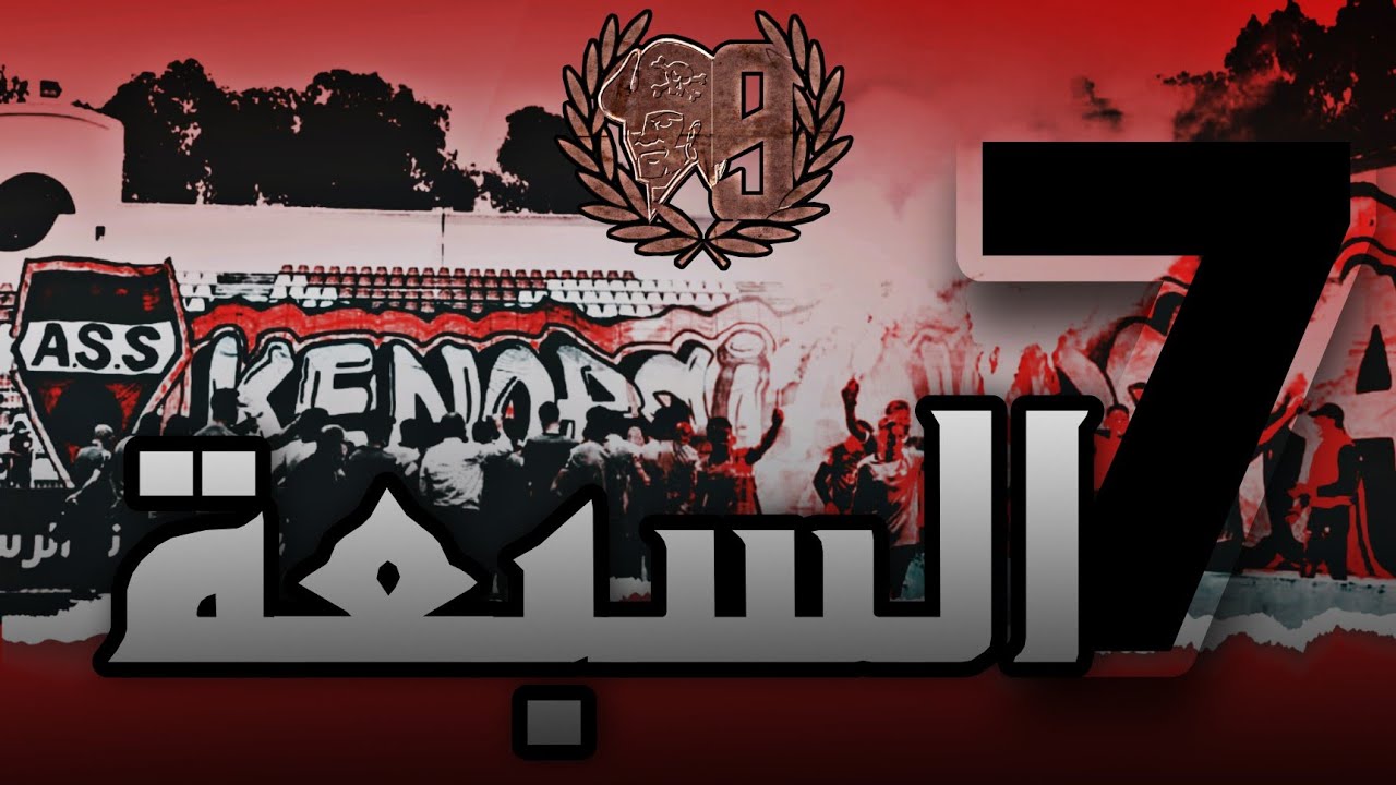 Nouveau Chant | Ultras Fanatics 2009 | السبعة - YouTube