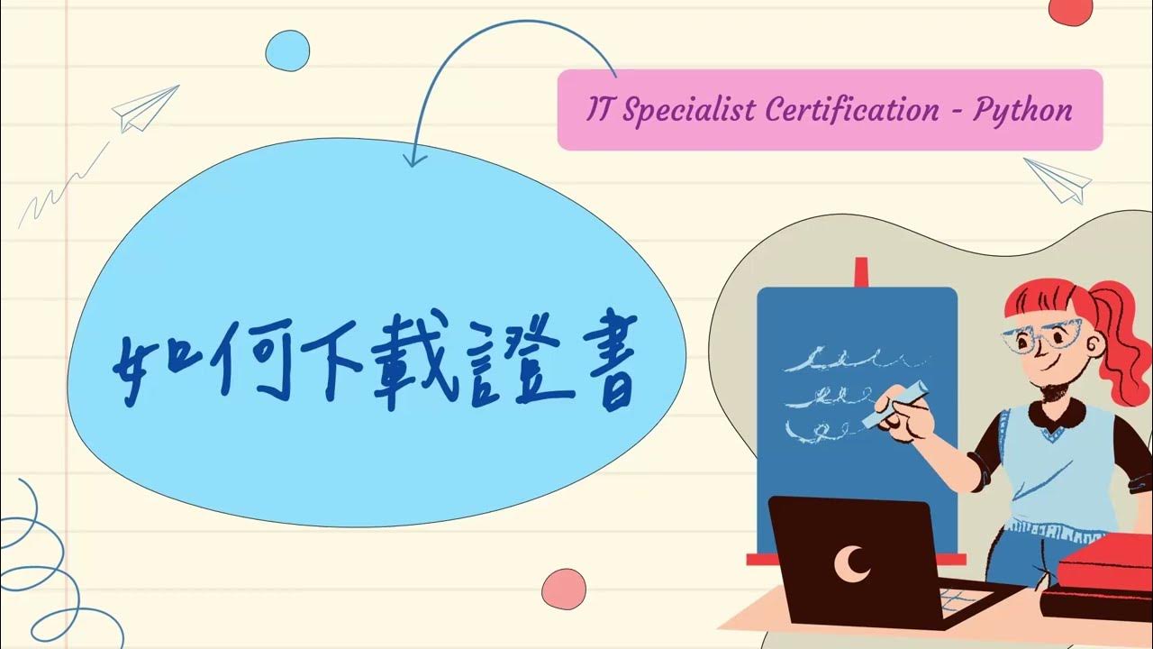 [IT Specialist Python] 證照下載教學 - YouTube