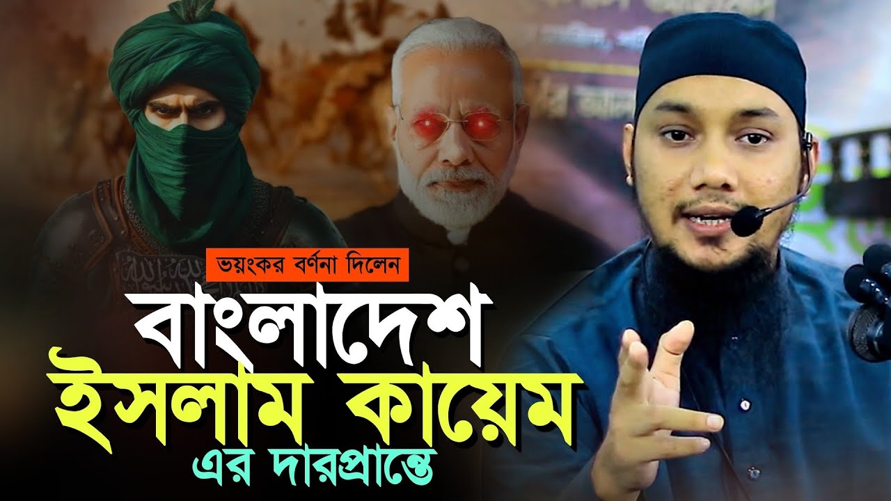 ভয়ংকর বর্ণনা দিলেন l ধেয়ে আসছে গাজওয়াতুল হিন্দ l আবু ত্বহা মোহাম্মদ ...