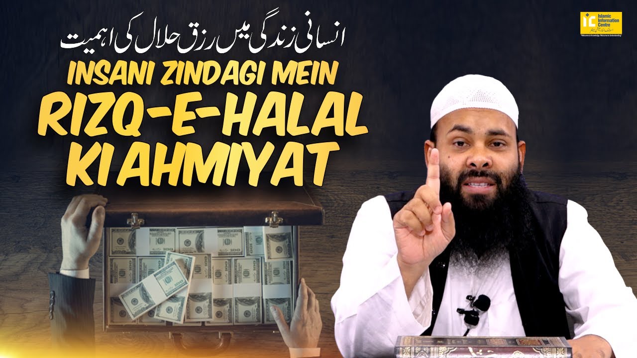 Insani Zindagi Me Rizq e Halal Ki Ahmiyat by Shaikh Aafaque Ahmad ...