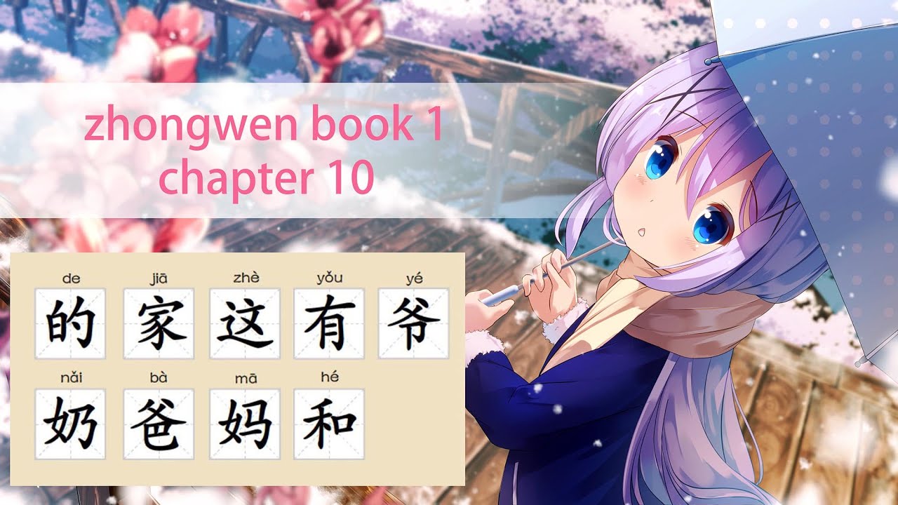 Learn Mandarin zhongwen 中文第一册 book 1 chapter 10 - YouTube