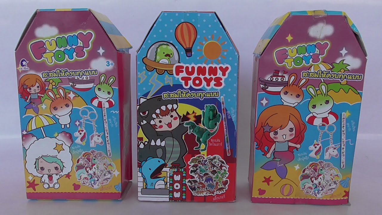 Funny Toy กล่องสุ่มเซอร์ไพรส์ - YouTube
