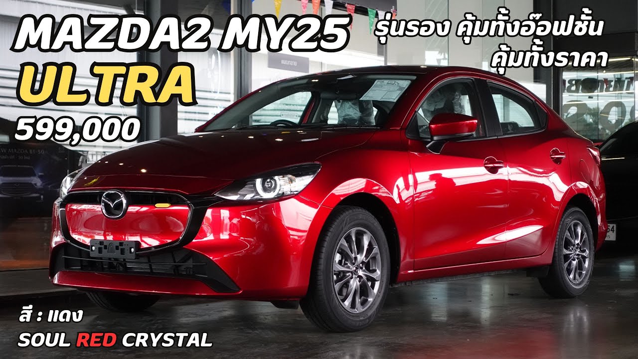 New Mazda2 2025 Ultra คุ้มทั้งอ๊อฟชั้น ในราคา599,000 สีแดง Soul Red ...