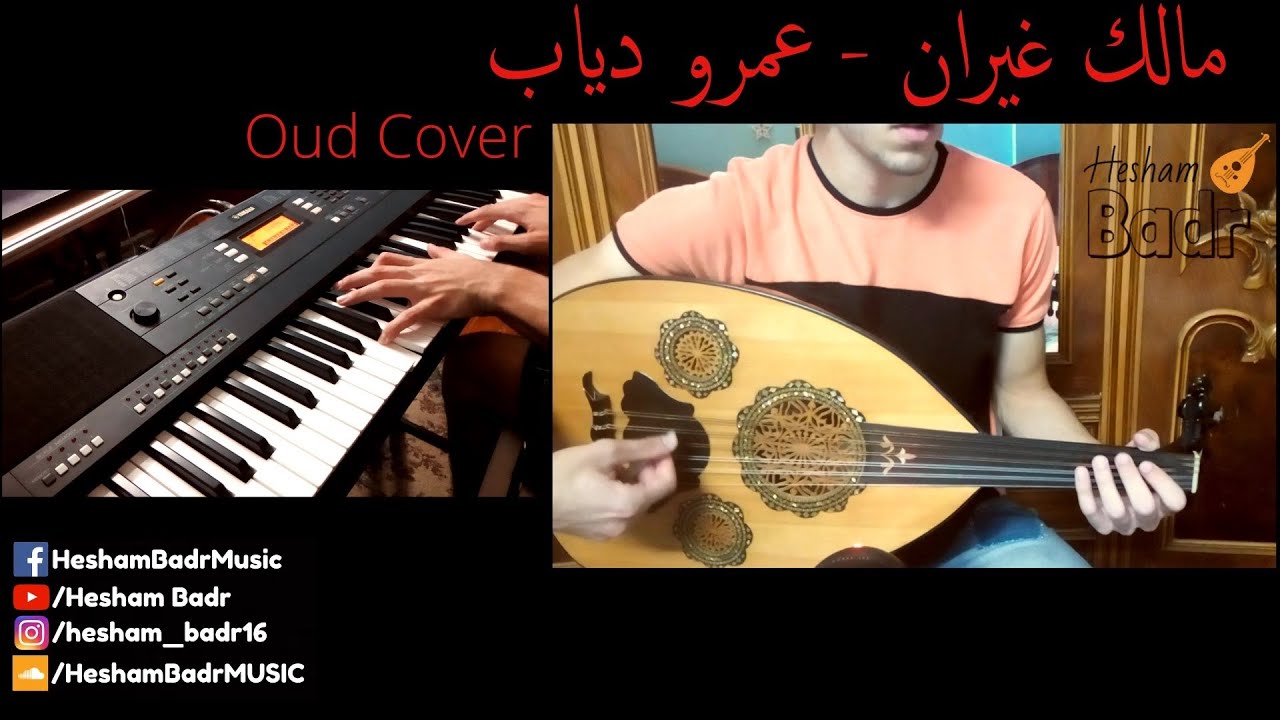 Amr Diab - Malak Ghayran | عمرو دياب - مالك غيران (oud cover) - YouTube