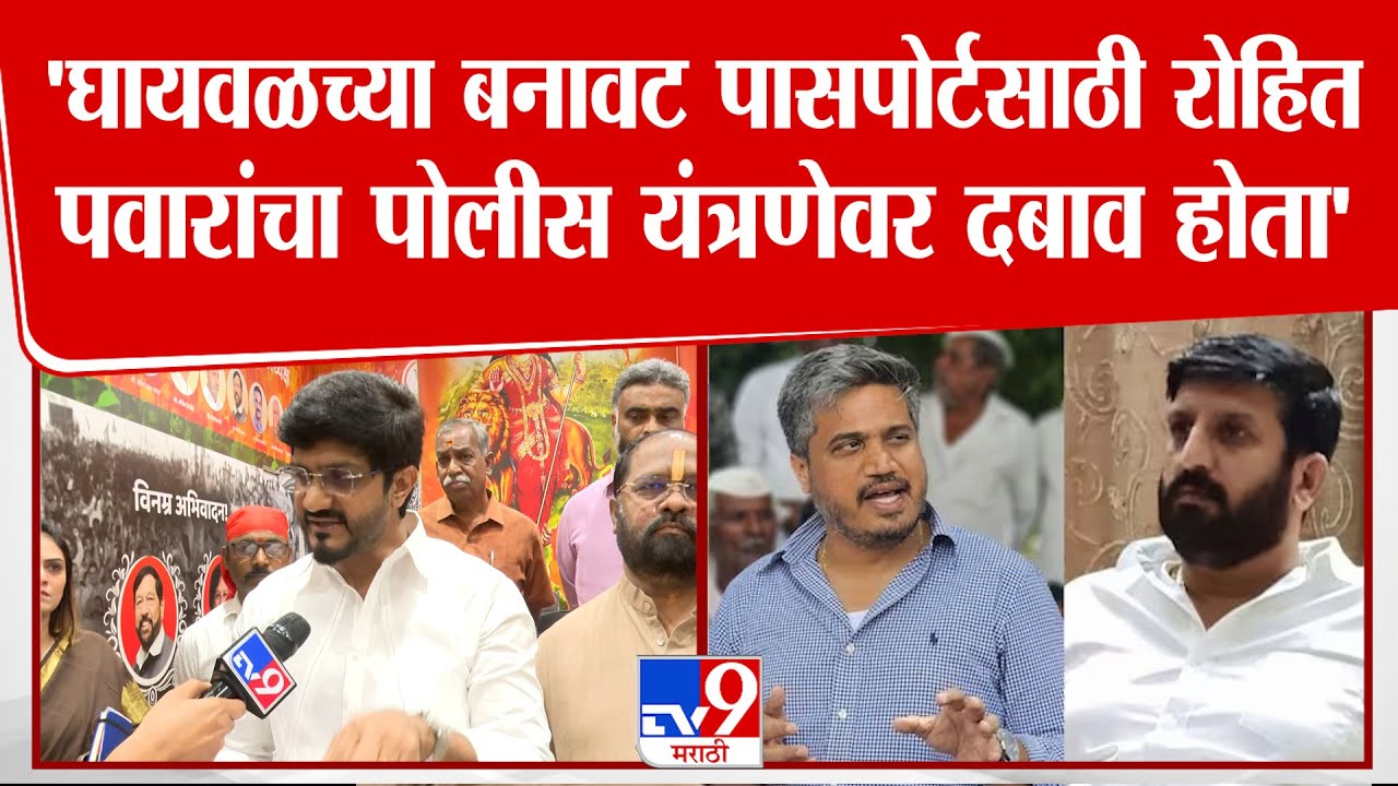 Siddharth Shirole | 'घायवळच्या बनावट पासपोर्टसाठी रोहित पवारांचा पोलीस ...