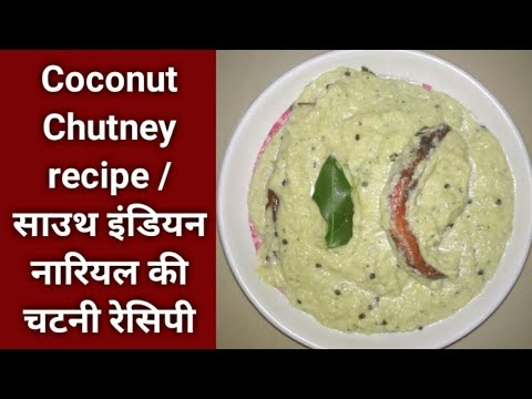 Coconut Chutney recipe / साउथ इंडियन नारियल की चटनी रेसिपी - YouTube