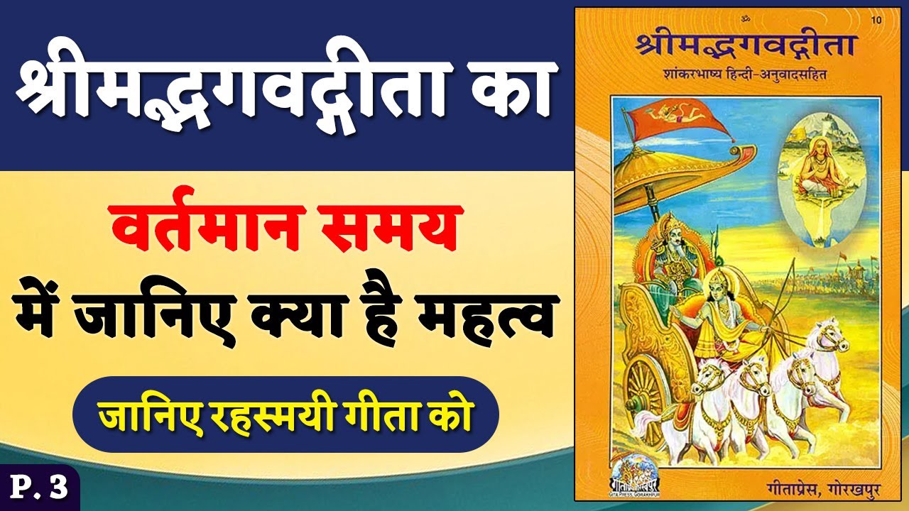 Geeta Ka Mahatva | Importance of Geeta | Adhunik Yug Me Geeta Ka ...