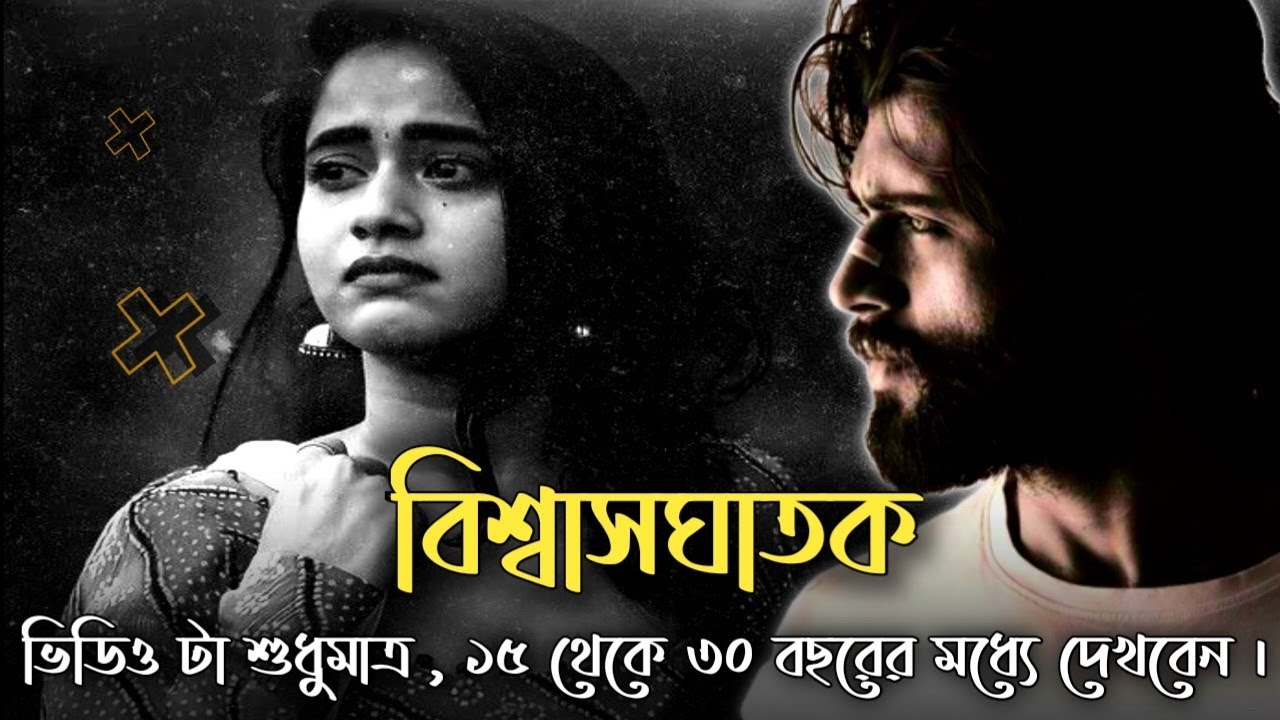 Biswash Ghatok || বিশ্বাসঘাতক || Bengali Emotional Quotes || Samrat ...