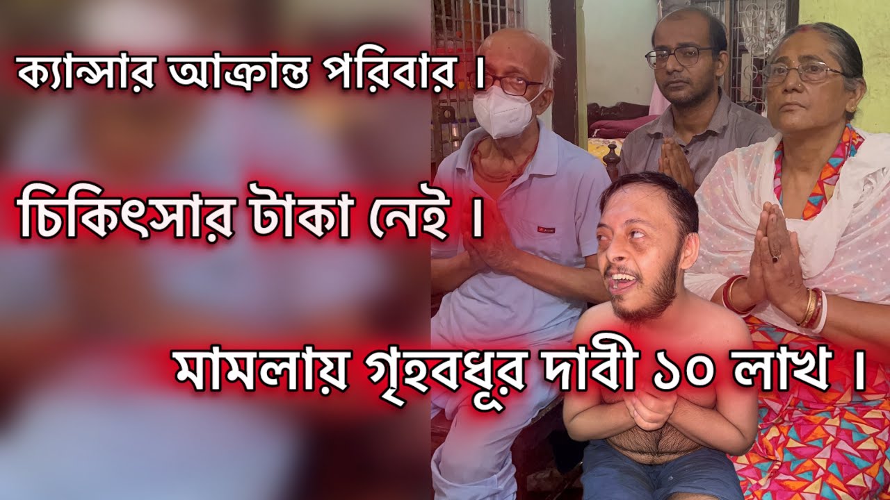 “False Dowry Case! অসুস্থ বাবা-মা, ক্যান্সারের চিকিৎসার টাকা জোগাড়ে ...