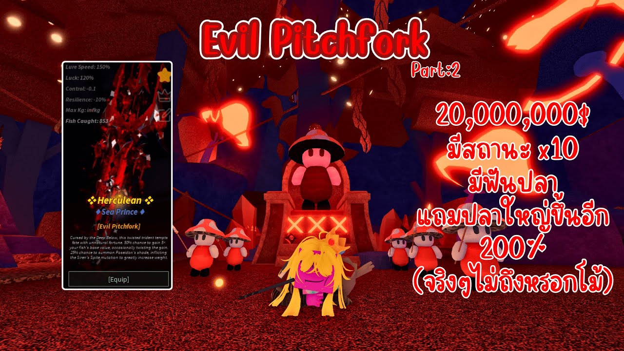 เบ็ด"Evil Pitchfork" ราคา20M!! (มีสถานะ x10+ปลาใหญ่ขึ้น200%) Roblox ...