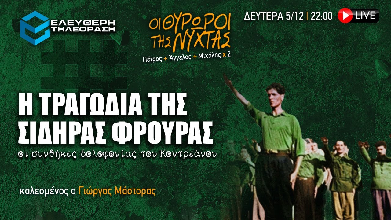 🔴 4/12 ΣΤΙΣ 22:00 ΣΤΟΥΣ «ΘΥΡΩΡΟΥΣ ΤΗΣ ΝΥΧΤΑΣ»: Η ΤΡΑΓΩΔΙΑ ΤΗΣ ΣΙΔΗΡΑΣ ...